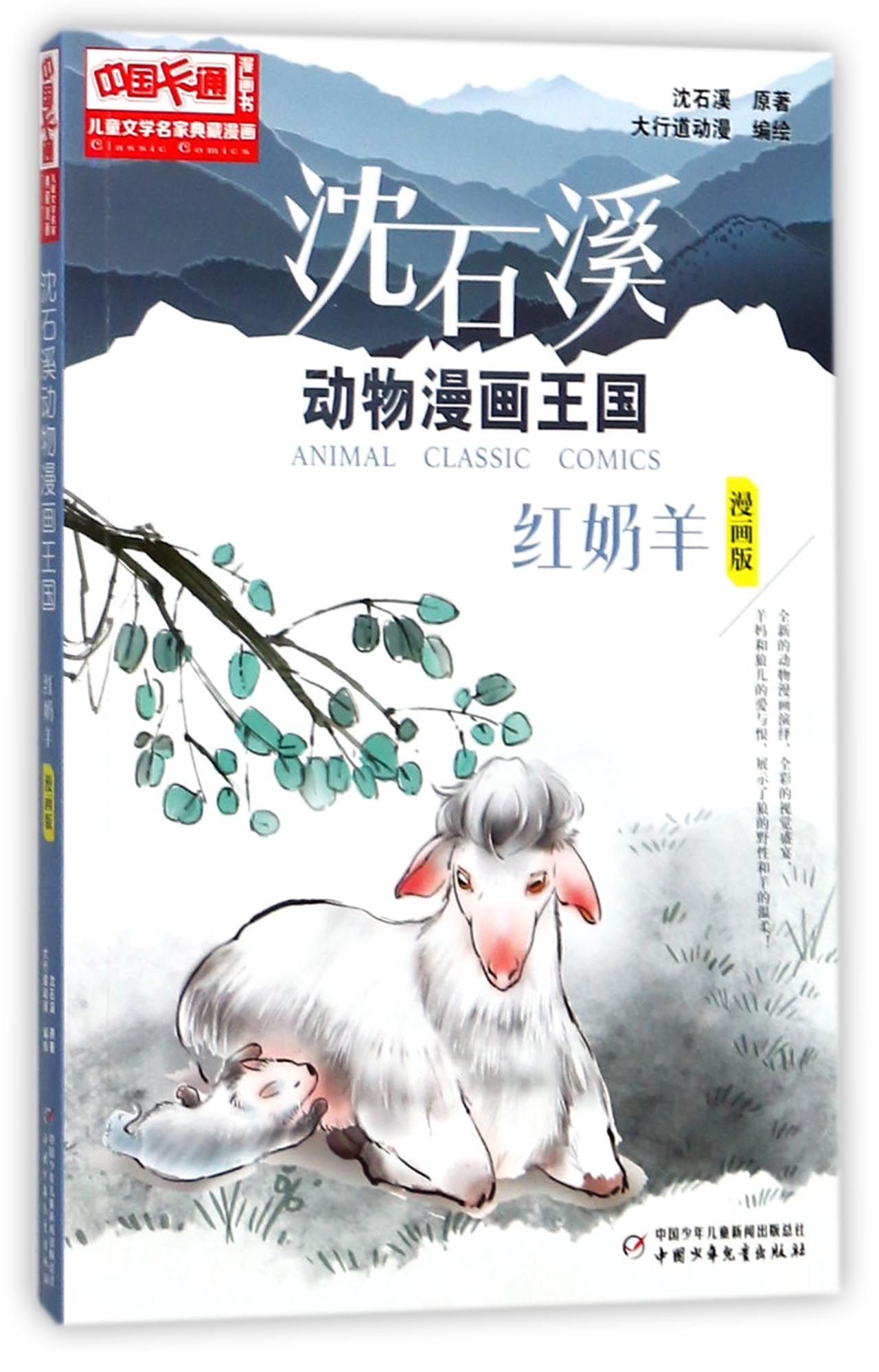红奶羊(漫画版)Red Nanny Goat (Comic Edition) by 沈石溪 | Goodreads