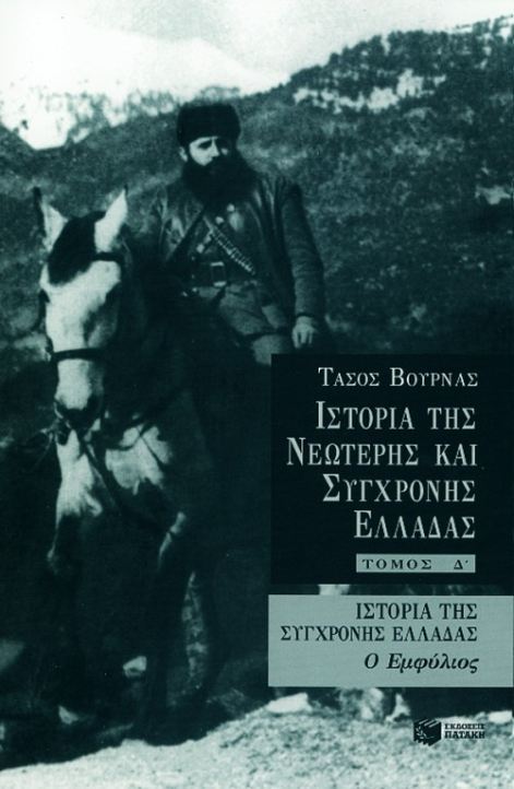Ιστορία της νεώτερης και σύγχρονης Ελλάδας, τόμος Δ΄ by Τάσος Βουρνάς ...