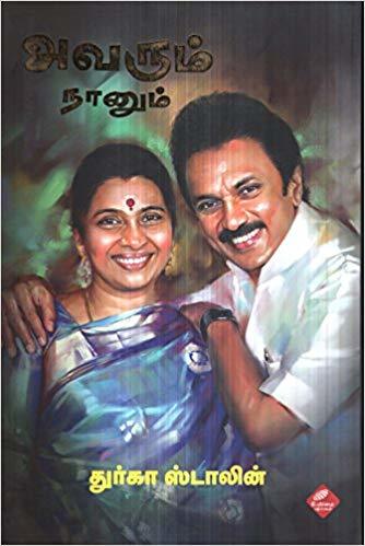 அவரும் நானும் by durga stalin | Goodreads