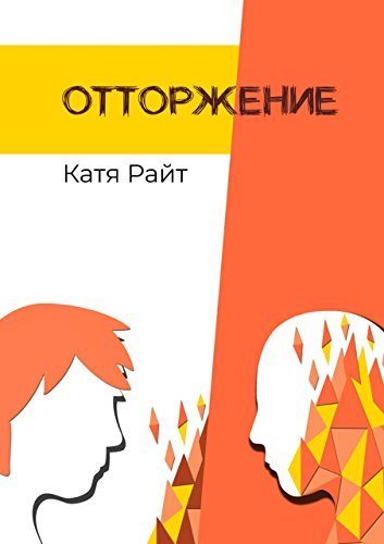 Отторжение by Катя Райт | Goodreads