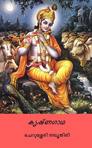 കൃഷ്ണഗാഥ ( Krishnagatha ) by Cherusseri Namboothiri | Goodreads