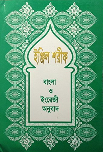 Injil Sharif (ইঞ্জিল শরীফ) New Testament in Bengali by BBS | Goodreads