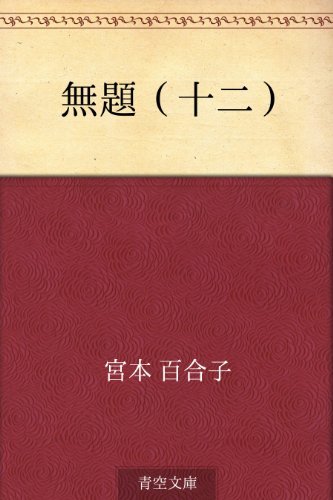 Mudai (juni) (Japanese Edition) by Yuriko Miyamoto | Goodreads