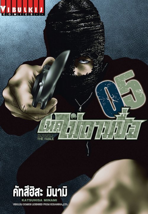 โหดไม่ถามชื่อ 5 (The Fable, #5) by Katsuhisa Minami | Goodreads