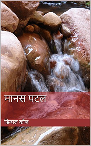 मानस पटल (Hindi Edition) by Dimple Kaul | Goodreads