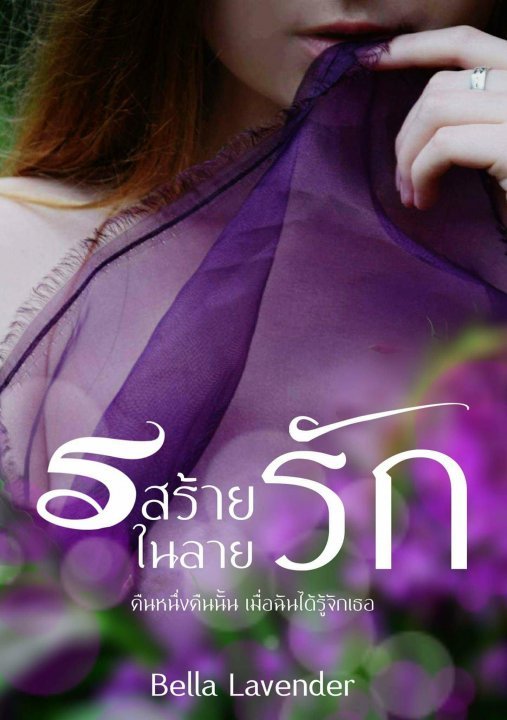 รสร้ายในลายรัก by Bella Lavender | Goodreads