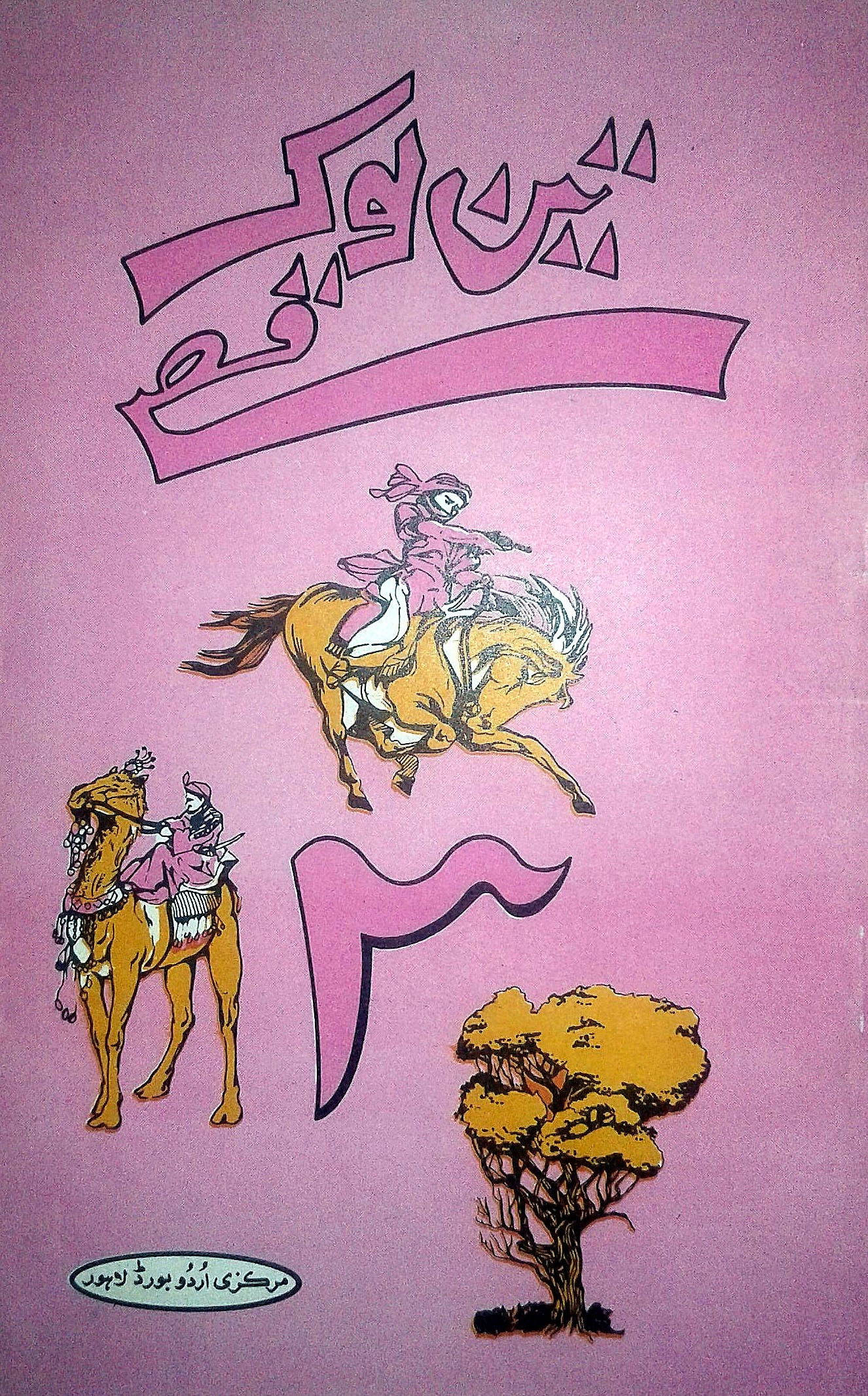 Teen Lok Qissay / تین لوک قصے by Mumtaz Mufti | Goodreads