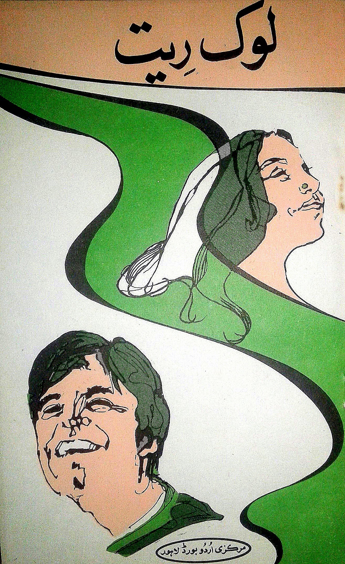 Lok Reet / لوک ریت by Mumtaz Mufti | Goodreads