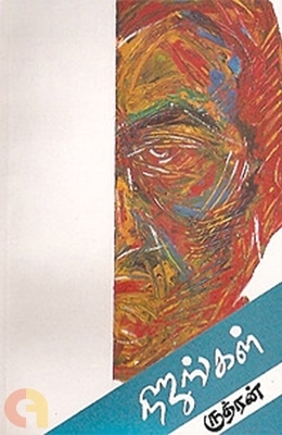 Nijangal by Dr. Rudhran | Goodreads