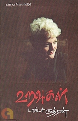 Uravugal by Dr. Rudhran | Goodreads