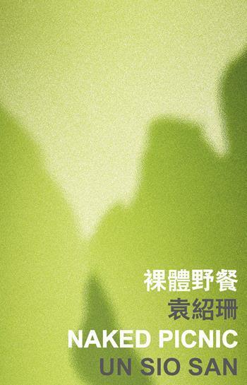 裸體野餐 by Un Sio San | Goodreads