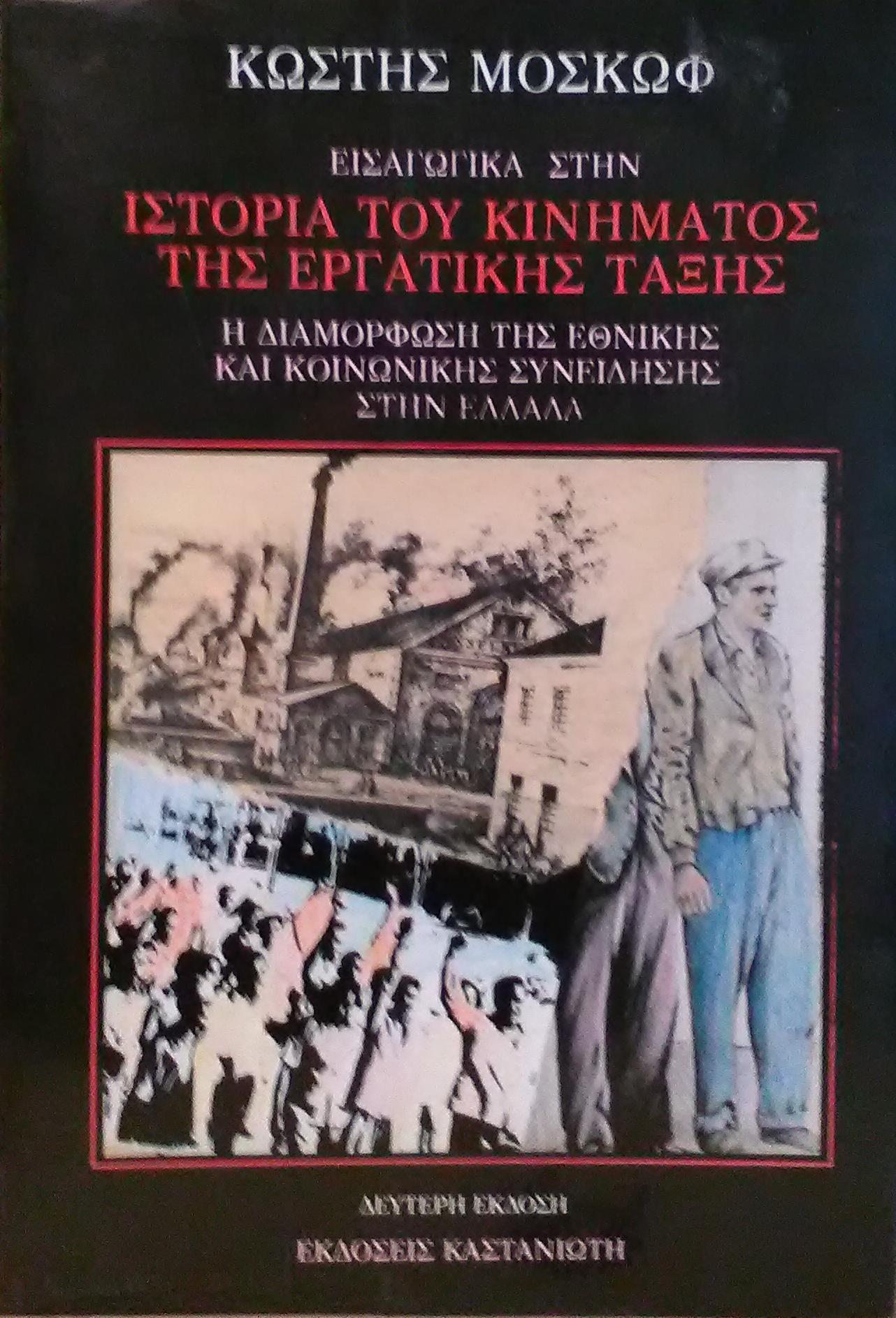 Εισαγωγικά στην ιστορία του κινήματος της εργατικής τάξης by Κωστής ...