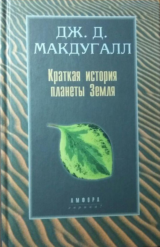 Краткая история планеты Земля: горы, животные, огонь и лед by Doug ...