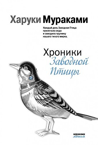 Хроники Заводной Птицы by Haruki Murakami | Goodreads