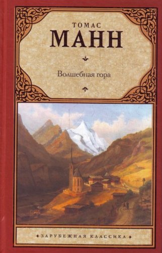 Волшебная гора by Thomas Mann | Goodreads