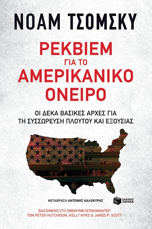 Ρέκβιεμ για το αμερικανικό όνειρο: Δέκα βασικές αρχές για τη συσσώρευση ...