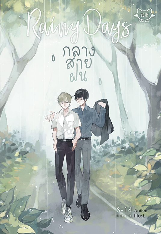Rainy days กลางสายฝน by 3-14 | Goodreads