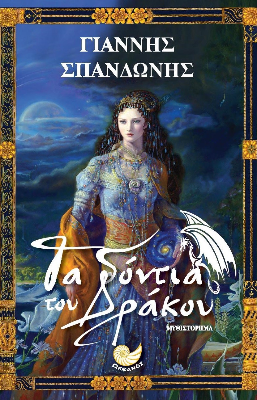 Τα Δόντια του Δράκου by Γιάννης Σπανδωνής | Goodreads