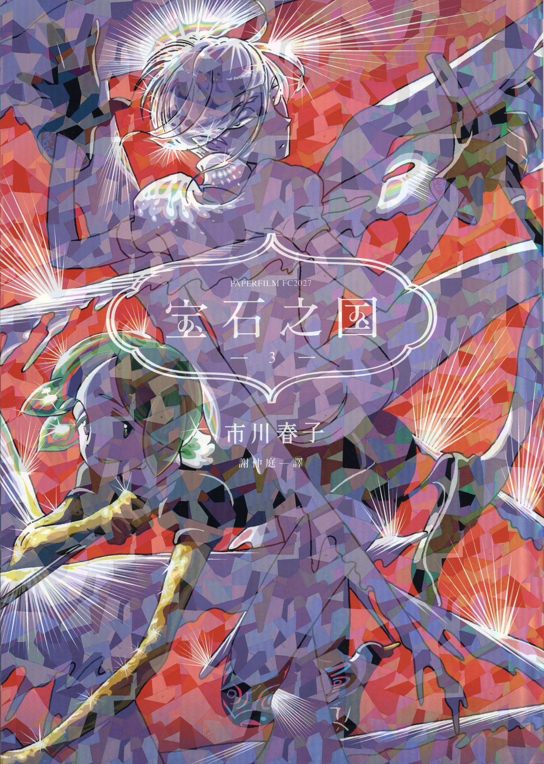 寶石之國 3 by Haruko Ichikawa | Goodreads