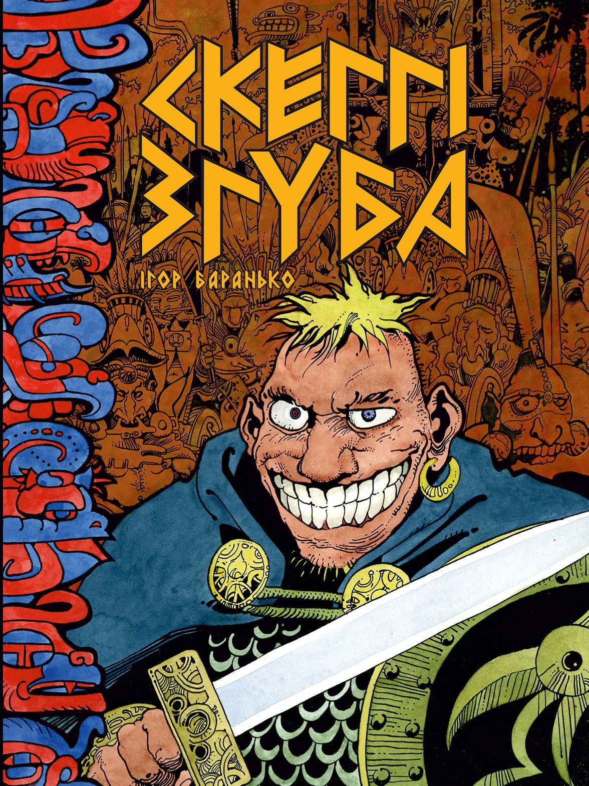 Скеггі Згуба by Igor Baranko | Goodreads