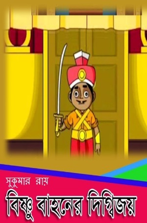 বিষ্ণুবাহনের দিগ্বিজয় by Sukumar Ray | Goodreads