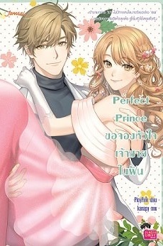 Perfect Prince ขอจองหัวใจเจ้าชายในฝัน by PloyPink | Goodreads