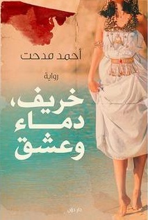 خريف، دماء.. وعشق by Ahmed Medhat SELIM | Goodreads