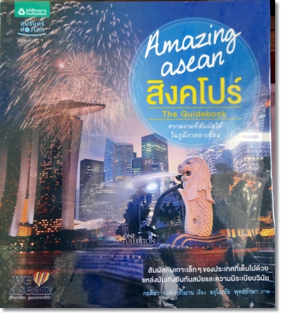 Amazing Asean สิงคโปร์ by กฤติยา วงศ์เทววิมาน | Goodreads