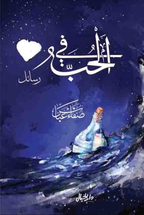 في الحب رسائل by Safaa Abbas | Goodreads