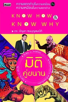 KNOW HOW & KNOW WHY มิติคู่ขนาน by บัญชา ธนบุญสมบัติ | Goodreads