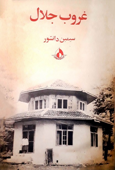 غروب جلال by Simin Daneshvar | Goodreads