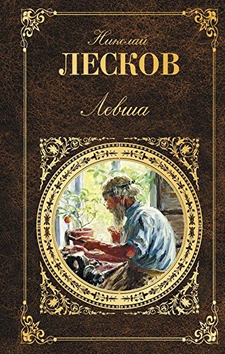 Levsha by Nikolai Leskov | Goodreads