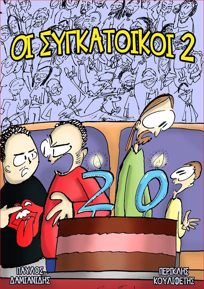Οι Συγκάτοικοι 2 by Παύλος Δαμιανίδης | Goodreads