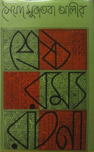 Sreshtho Rommo Rochona by Sayed Mujtaba Ali | Goodreads