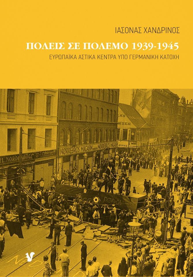 Πόλεις σε πόλεμο, 1939-1945 by Ιάσονας Χανδρινός | Goodreads
