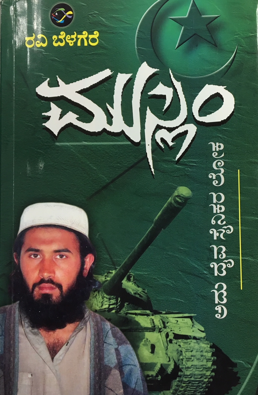 ಮುಸ್ಲಿಂ - ಅದು ದೈವ ಸೈನಿಕರ ಲೋಕ [Muslim - Adu Daiva Sainikara Loka] by ...