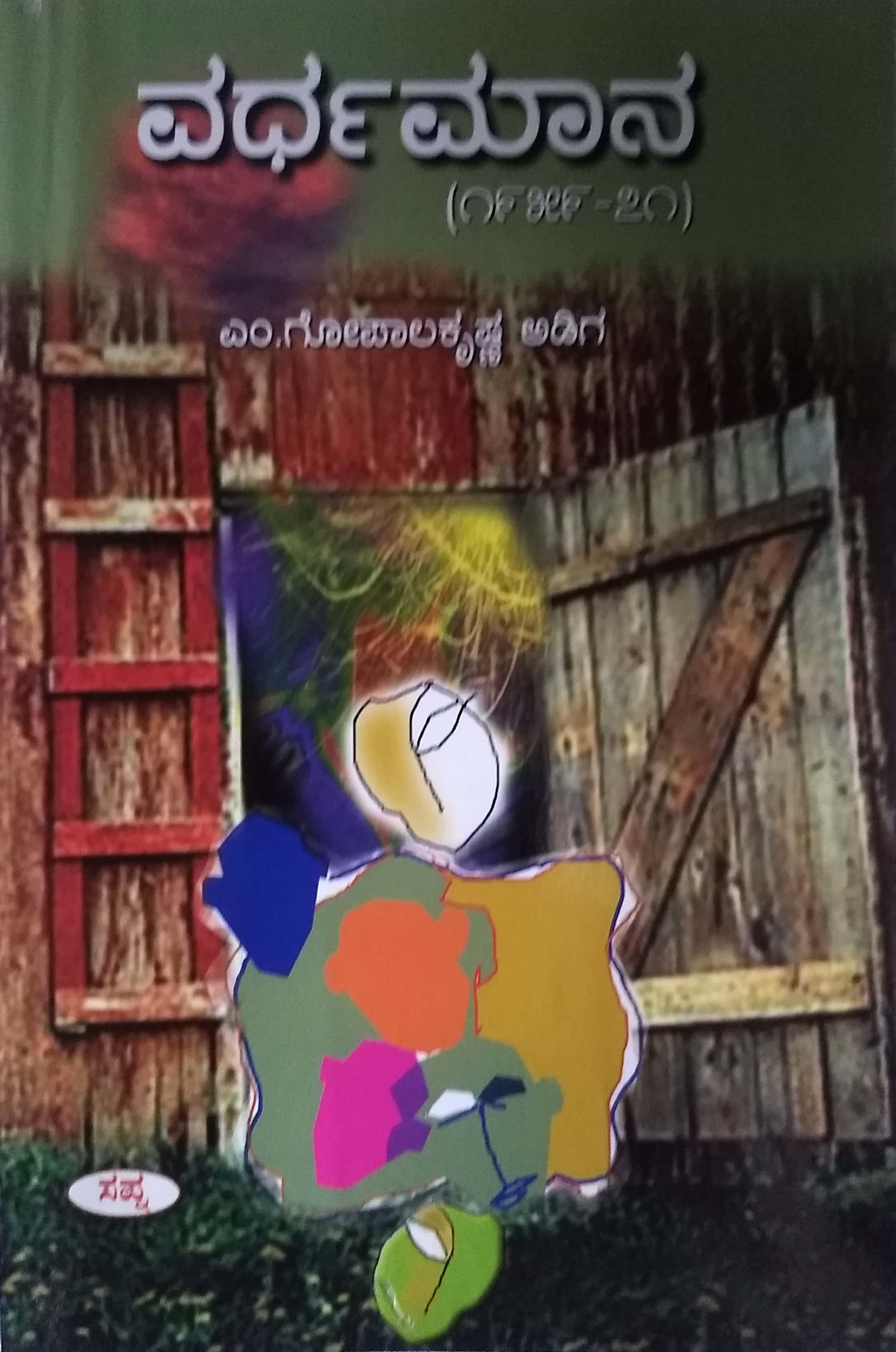 Vardhamana by M. Gopalakrishna Adiga | Goodreads