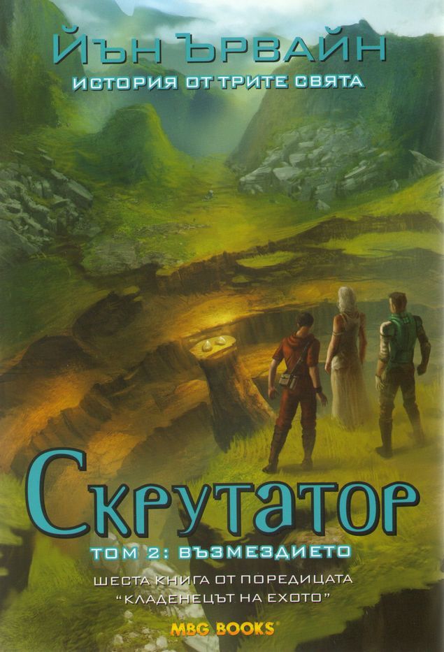 Скрутатор, том 2: Възмездието by Ian Irvine | Goodreads