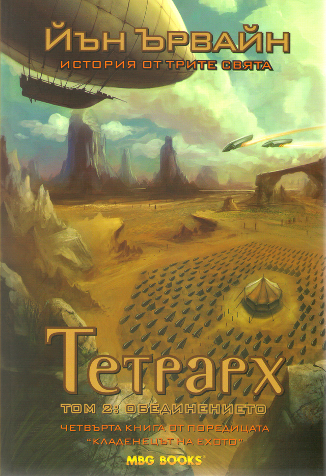 Тетрарх, том 2: Обединението by Ian Irvine | Goodreads