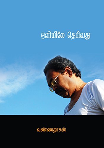 ஒளியிலே தெரிவது [Oliyile Therivathu] by Vannadasan | Goodreads