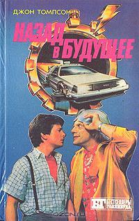 Назад в будущее I, II, III. Супермен 3 by George Gipe | Goodreads