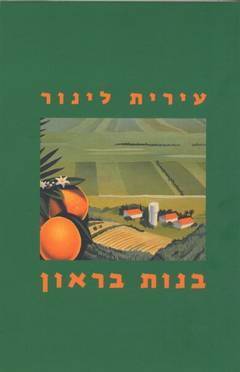 בנות בראון by Irit Linur | Goodreads