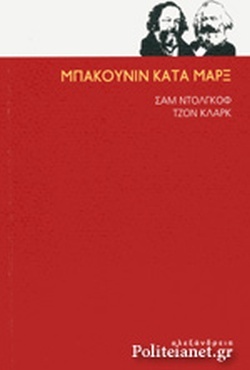 Μπακούνιν κατά Μαρξ by Sam Dolgoff | Goodreads
