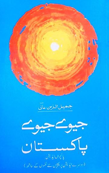 Jeevay Jeevay Pakistan / جیوے جیوے پاکستان by Jamiluddin Aali | Goodreads