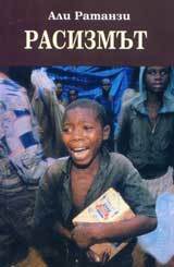 Расизмът by Ali Rattansi | Goodreads