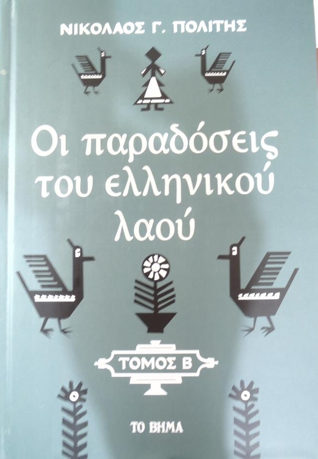 Οι παραδόσεις του ελληνικού λαού τόμος Β by Νικόλαος Γ. Πολίτης | Goodreads