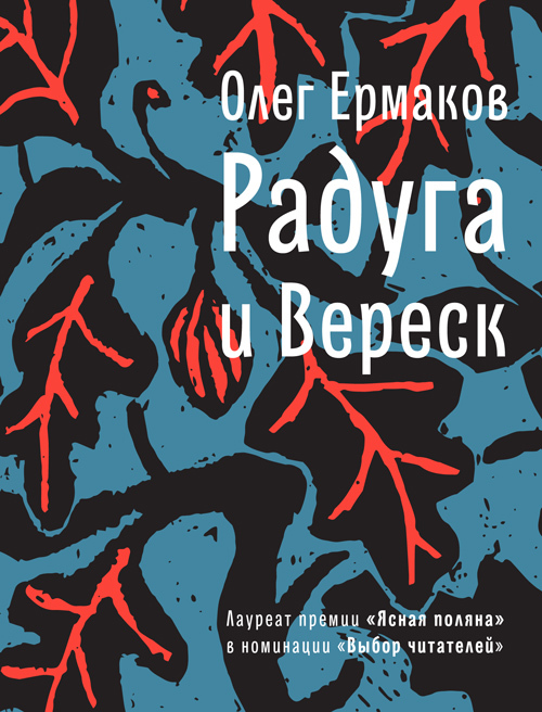 Радуга и Вереск by Oleg Yermakov | Goodreads