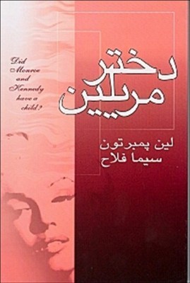 دختر مریلین by Lynne Pemberton | Goodreads