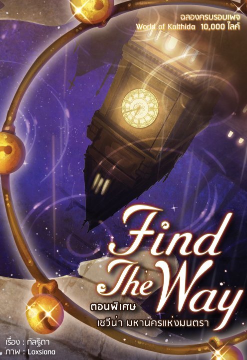 Find The Way by กัลฐิดา | Goodreads
