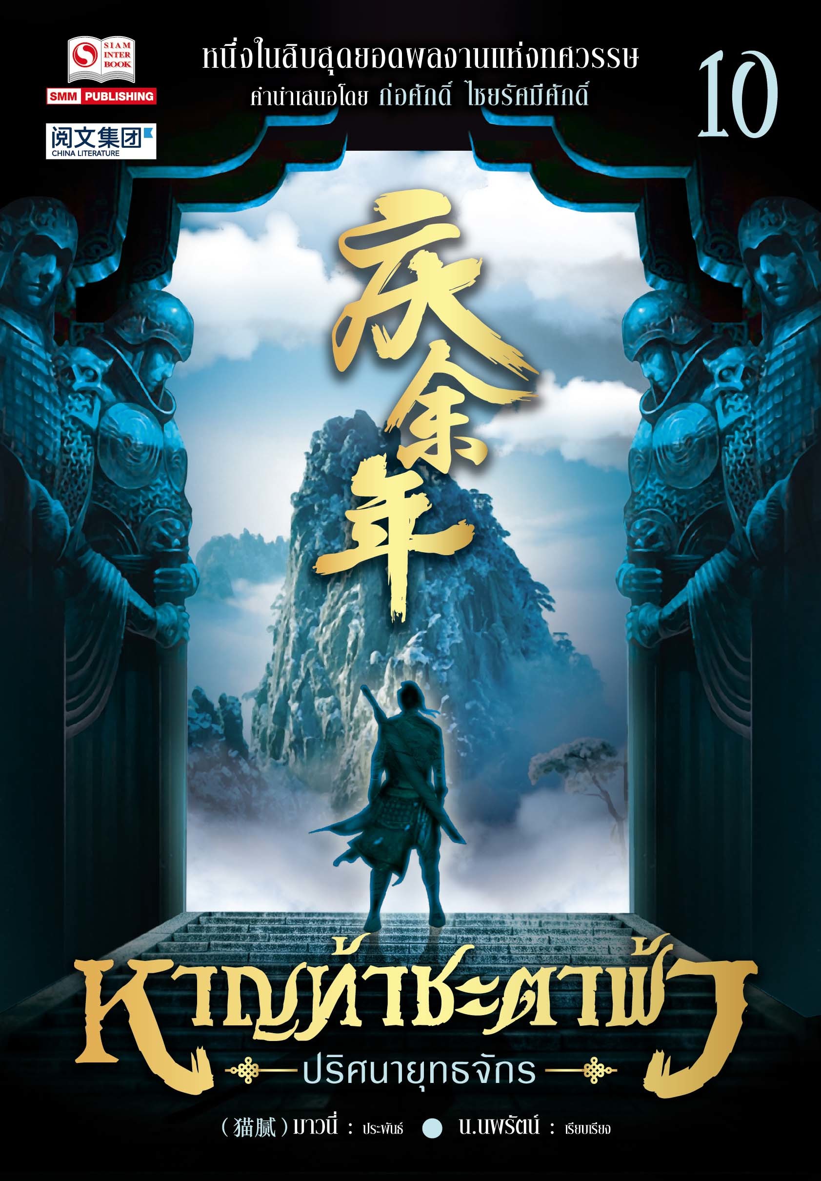 หาญท้าชะตาฟ้า ปริศนายุทธจักร เล่ม 10 by Mao Ni | Goodreads